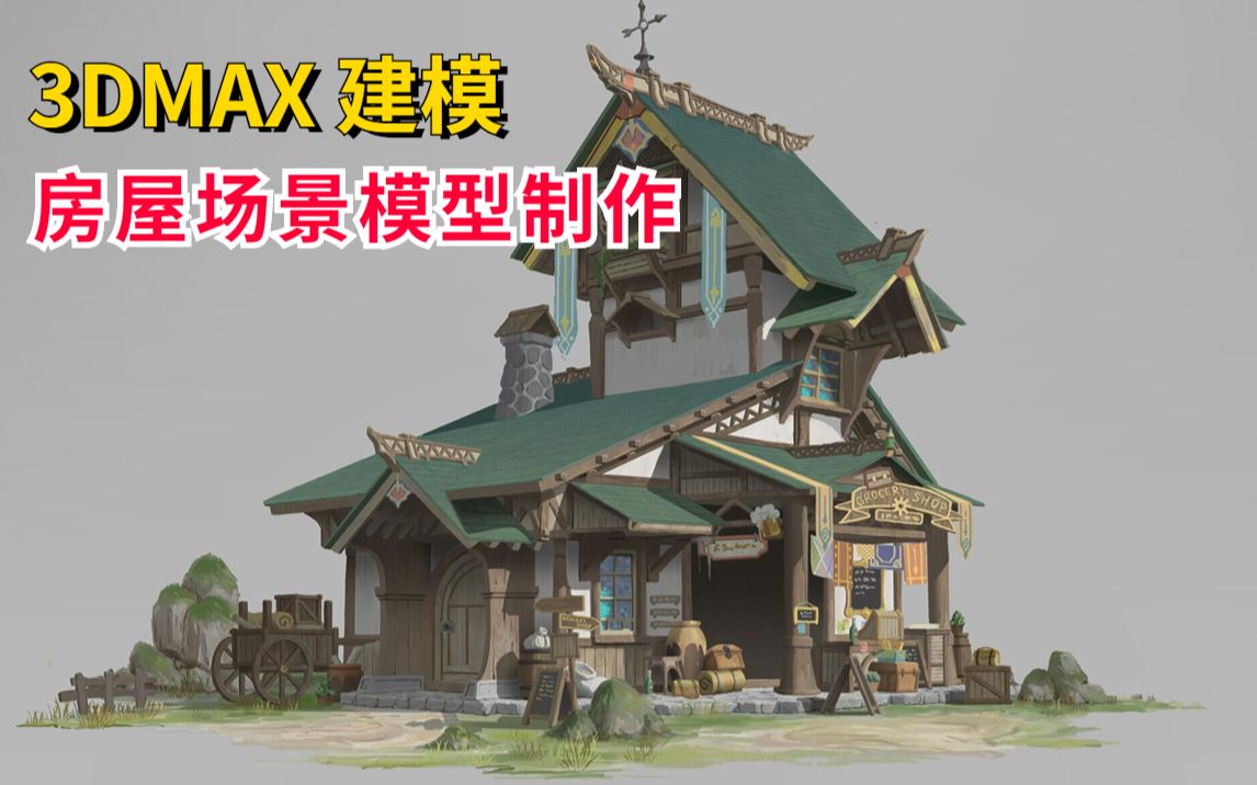 3DMAX房屋场景模型制作、给你十万,愿意住这样的房子吗