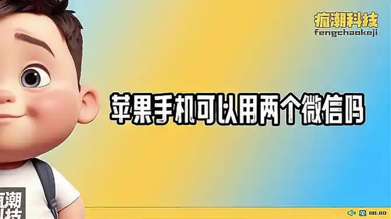 苹果手机可以用两个微信吗