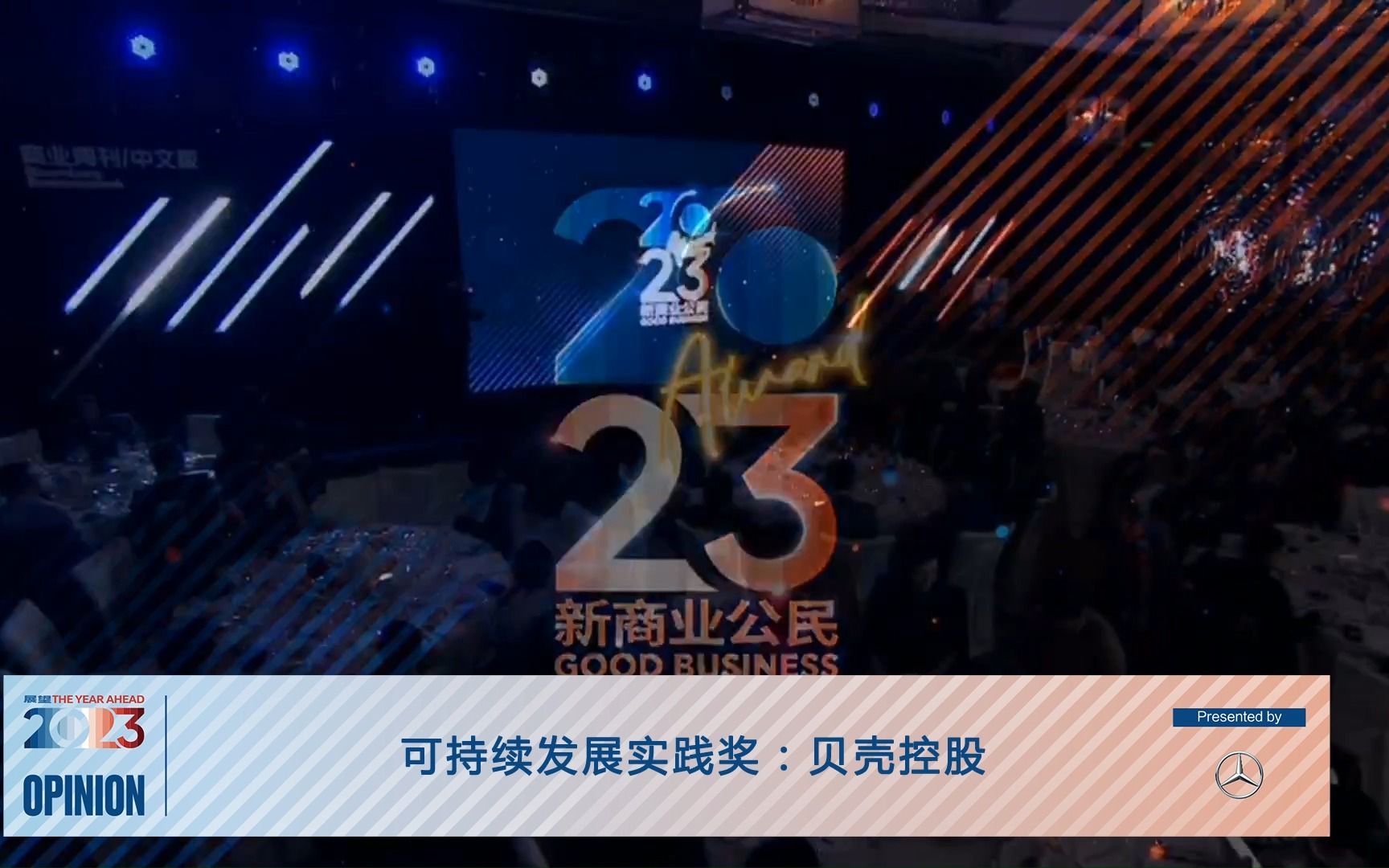 可持续发展实践奖:贝壳控股