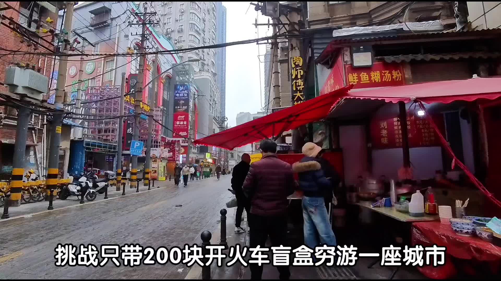 挑战开9元火车盲盒穷游一座城市 “武汉”没想到武汉好吃好玩的这么...