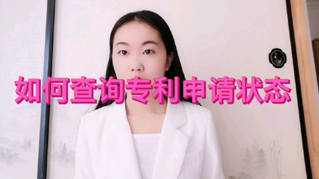 手把手教你查询专利申请状态