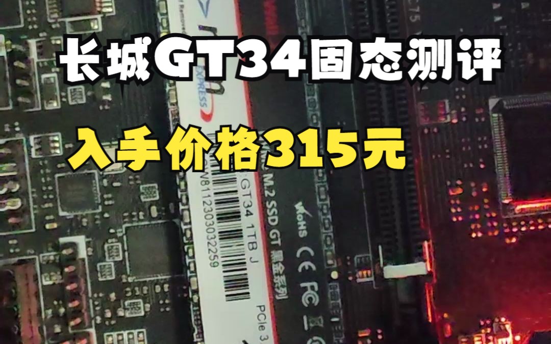 【硬件测评】拼夕夕热门固态测评,长城固态硬盘GT34-1TB-TLC,入手...