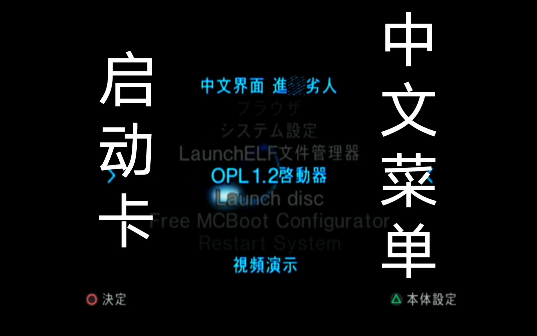 PS2记忆卡启动卡界面中文化演示_哔哩哔哩bilibili_演示