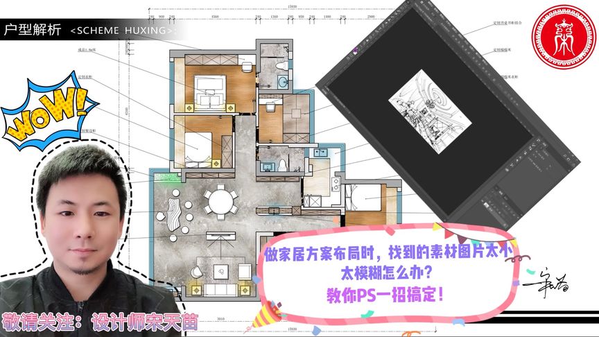 做家居方案设计时,素材图片太小太模糊怎么办?教你PS一招搞定!