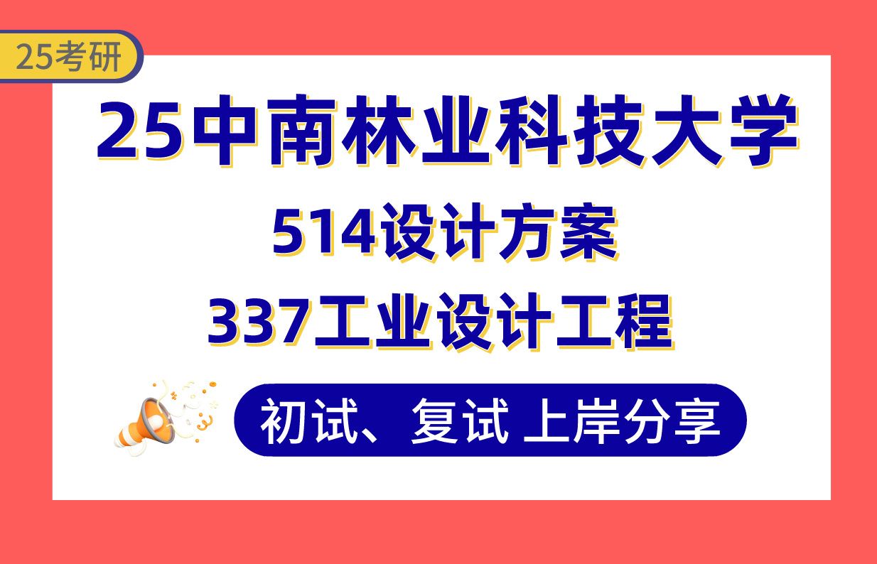 【25中南林科大机械考研】专业课337工业设计工程120分学长带你...