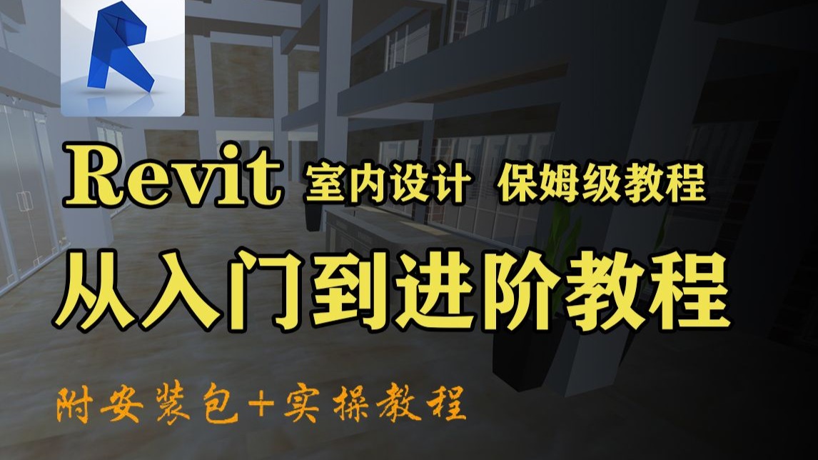 ...BIM室内设计入门到精通课程 施工图平立剖面图图纸绘制建模 效果图...