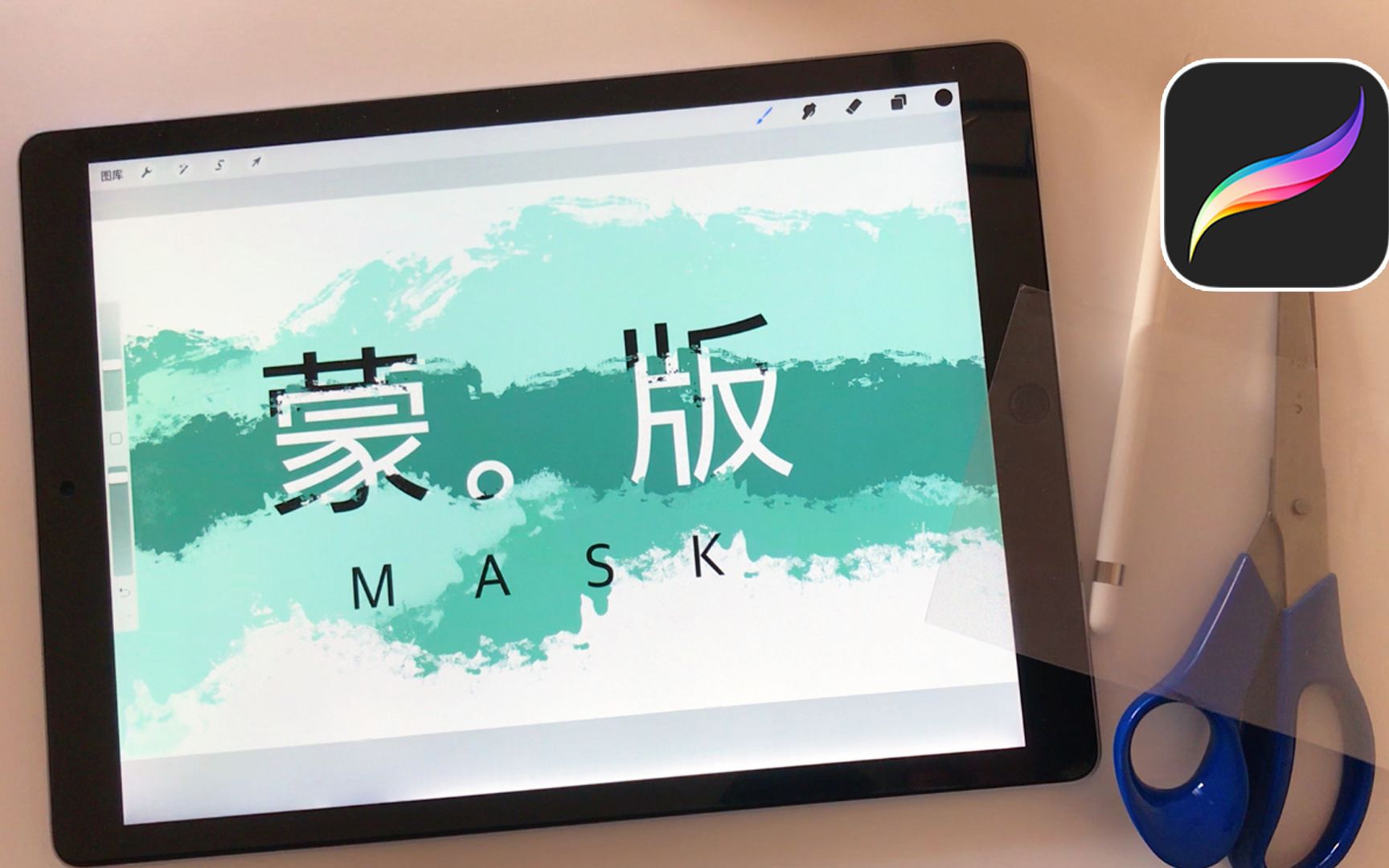 来讲一讲PROCREATE蒙版的使用方法:ALPHA锁定/剪辑蒙版/图层蒙版