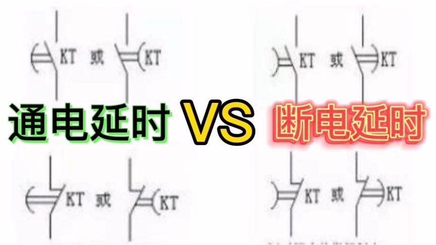 时间继电器的图形符号 老师傅短短的几分钟 解开我多年的迷惑