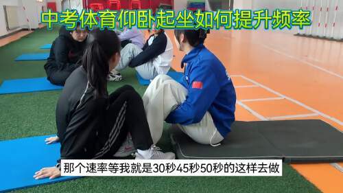 仰卧起坐速率的提升