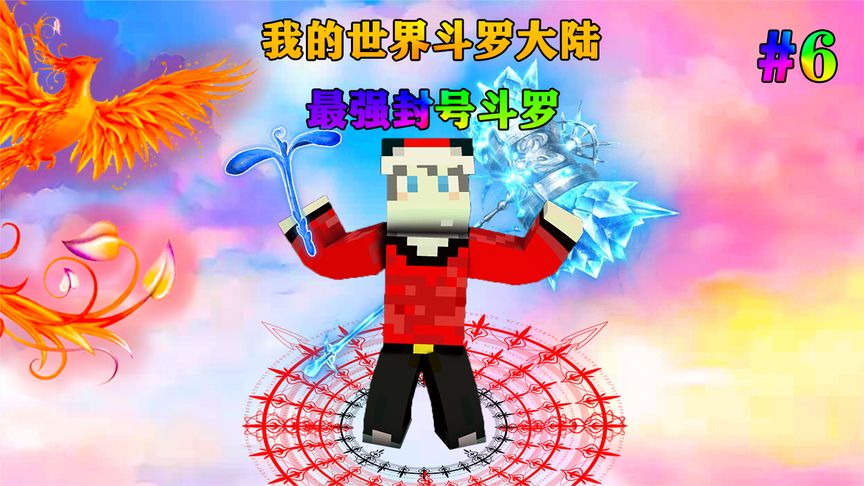 我的世界斗罗大陆服务器6:击杀百年魂环收集奇茸通天菊!