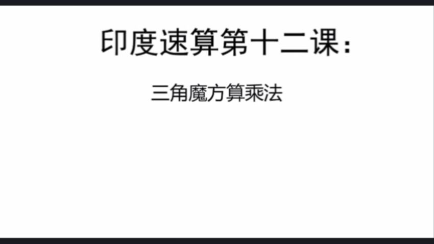 一种有趣的算乘法的方式,用表格算乘法。小孩喜欢。