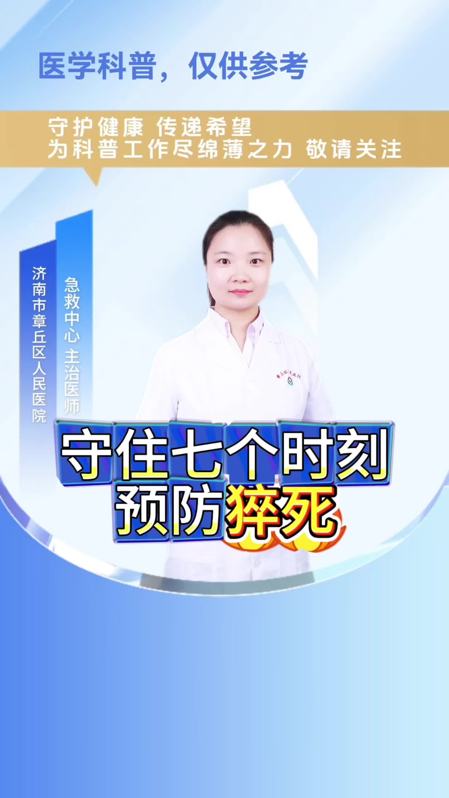 猝死常常发生的七个时刻 守住这几个关键时刻,预防猝死!#什么是心源...