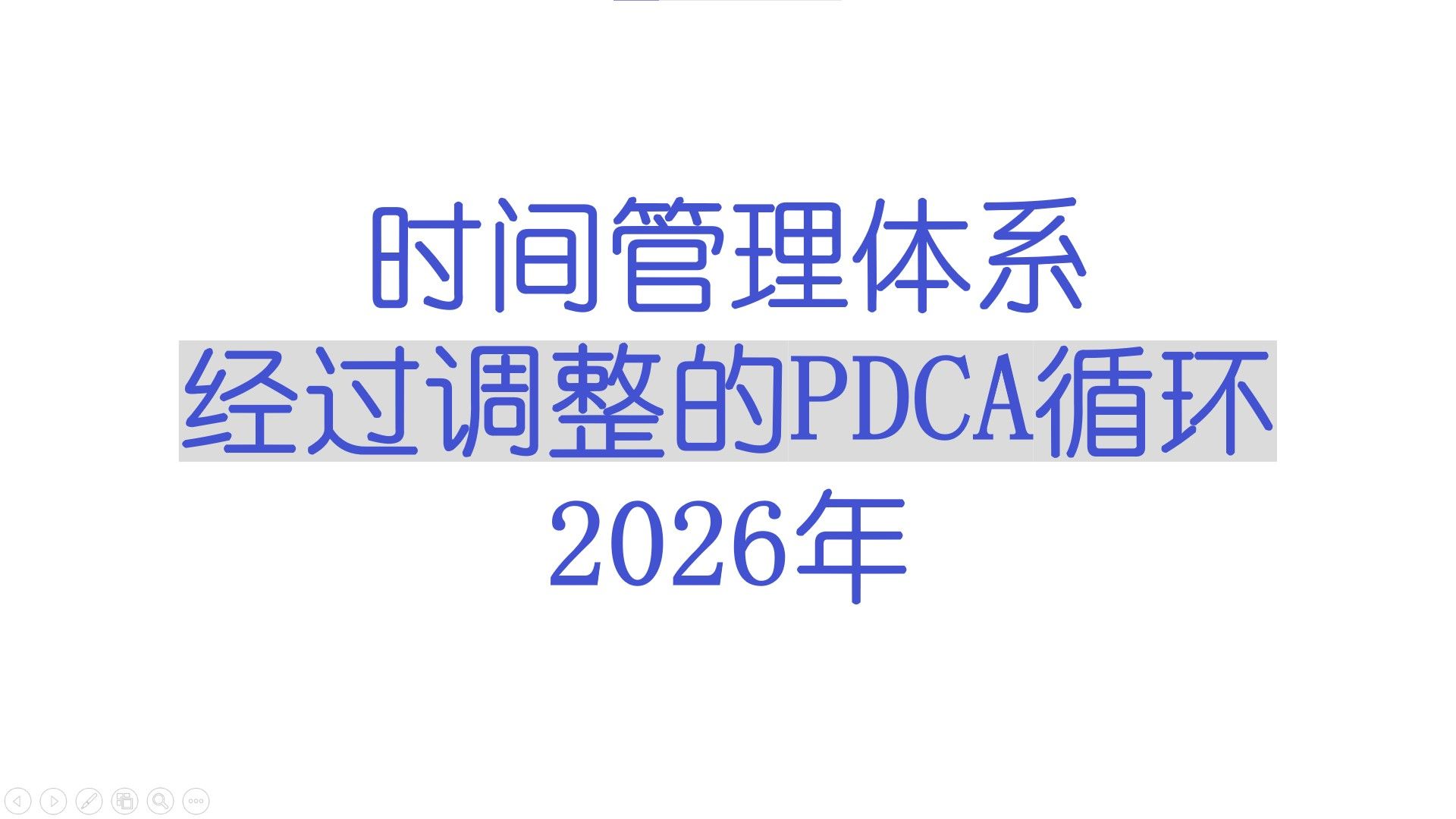 时间管理+PDCA循环+手帐