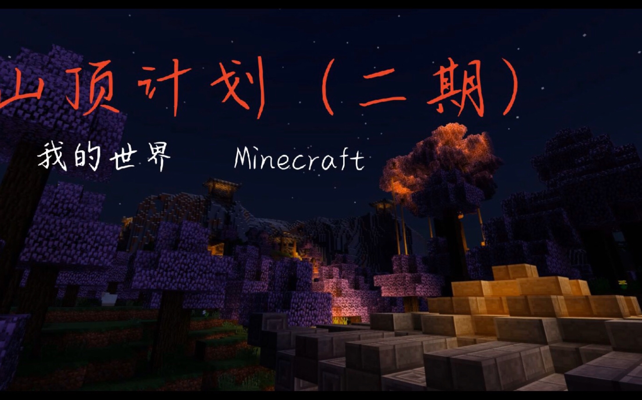 《我的世界》【双人建筑】山顶计划(二期)