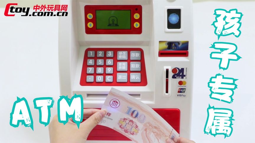 中外玩具网测评“过家家”玩具---智能ATM自动柜员机。