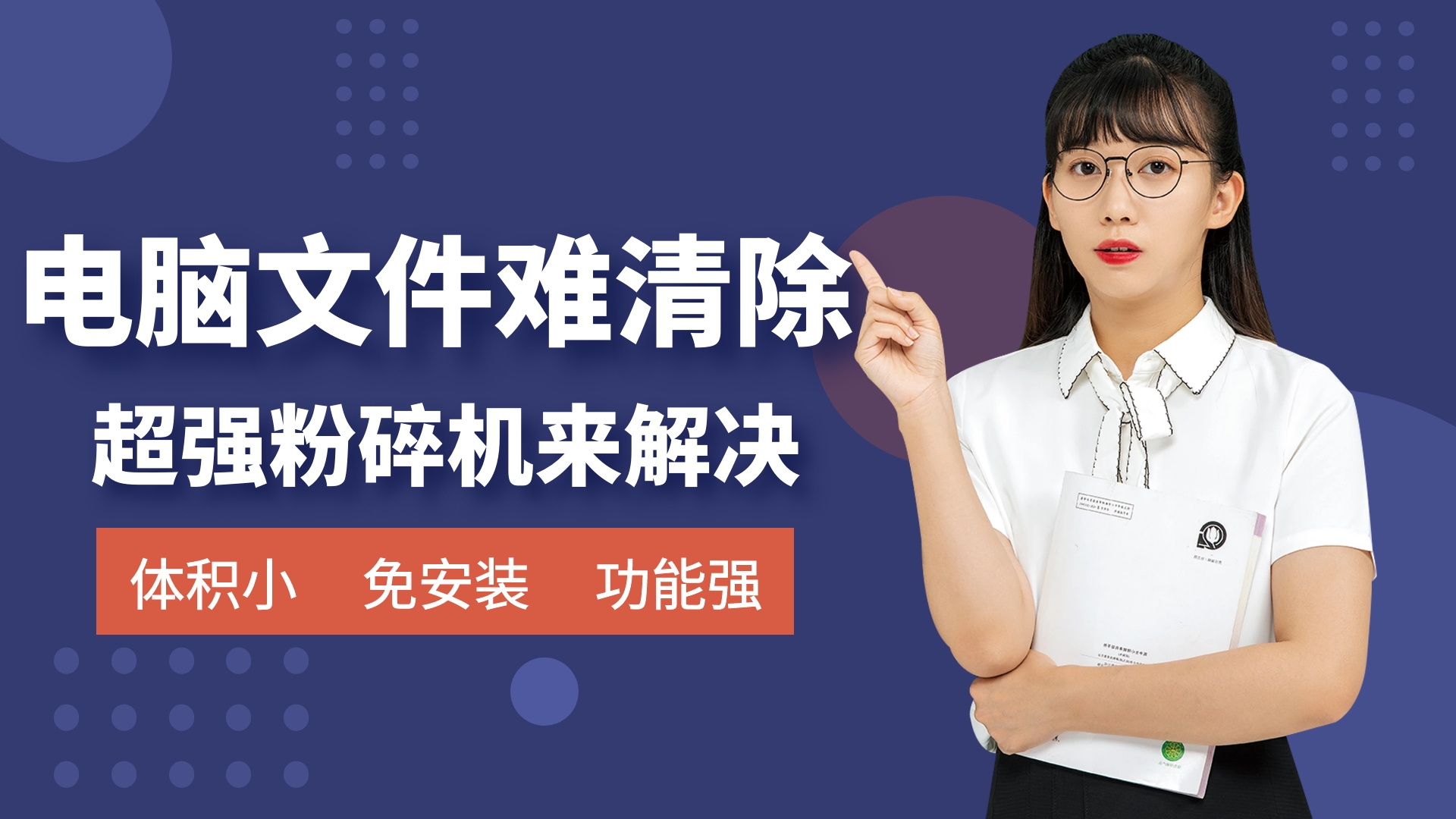 互联社圈:文件粉碎工具哪个好,试试这款软件,体积小功能强