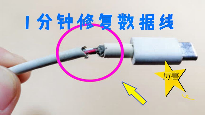 数据线坏了不要扔,手机店老板教我一招,1分钟完美修复无痕迹!