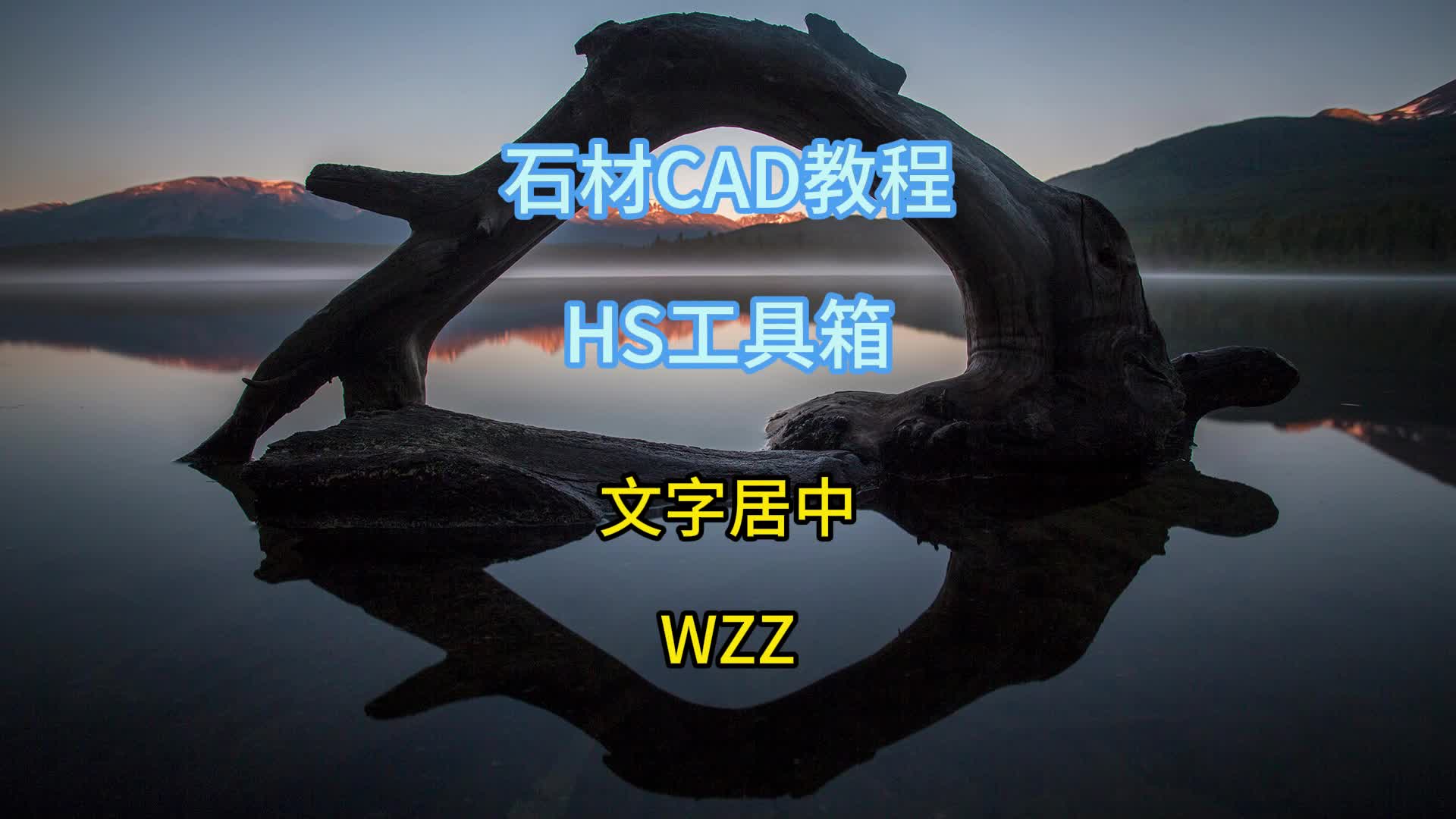 石材CAD插件HS工具箱-表格内文字居中WZZ