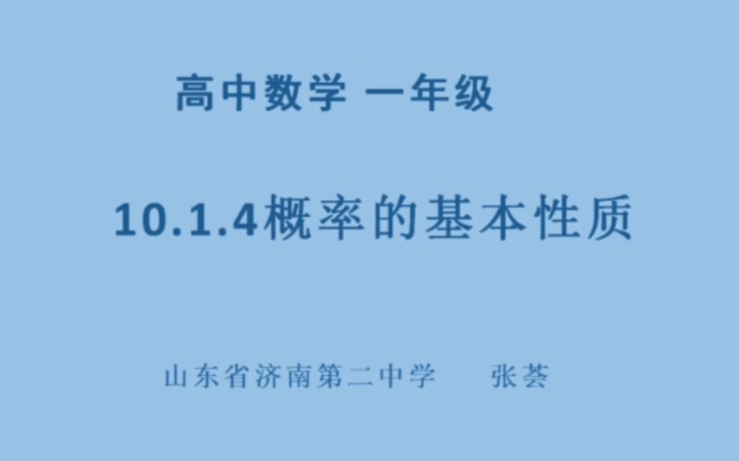 数学 必修二 10.1.4 概率的基本性质
