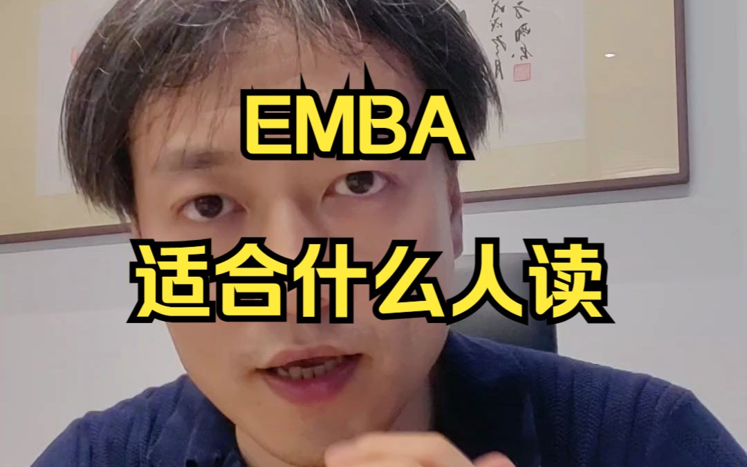 EMBA适合什么人读