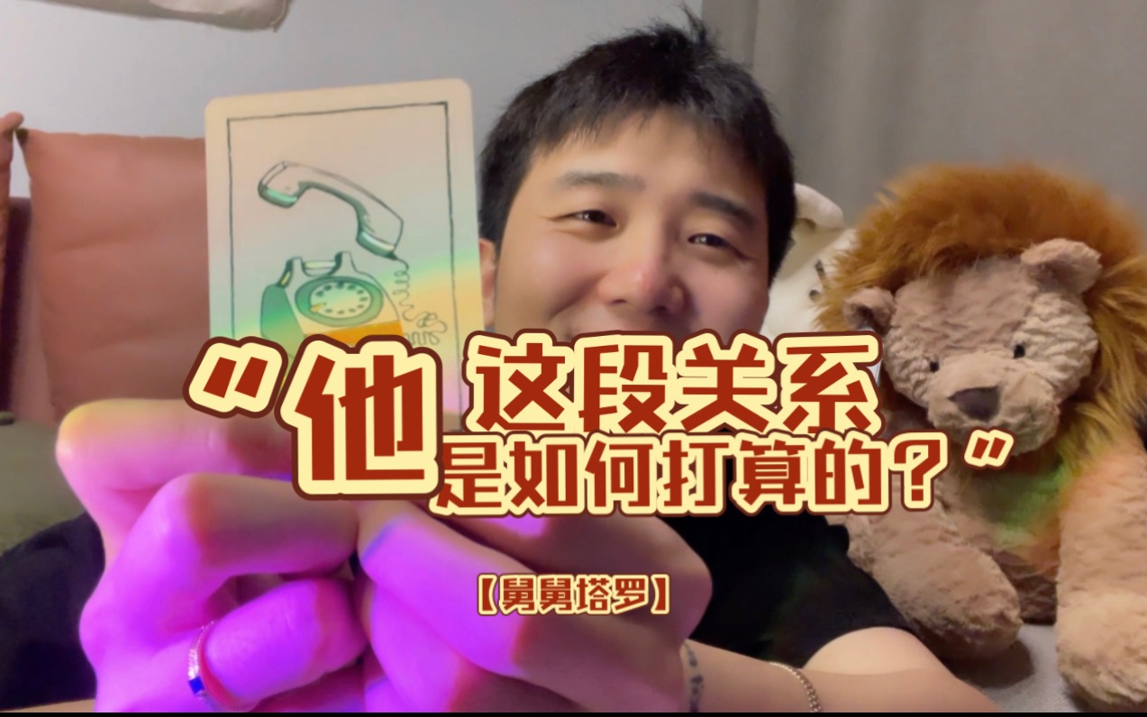 【舅舅塔罗】“这段关系他是如何打算的?”|爱情想法 具体行动 如何...