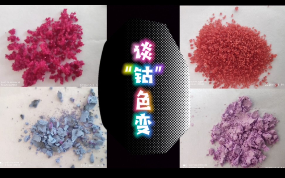 [12]赐你一道变色令——氯化钴与硫酸钴的加热变色纪实