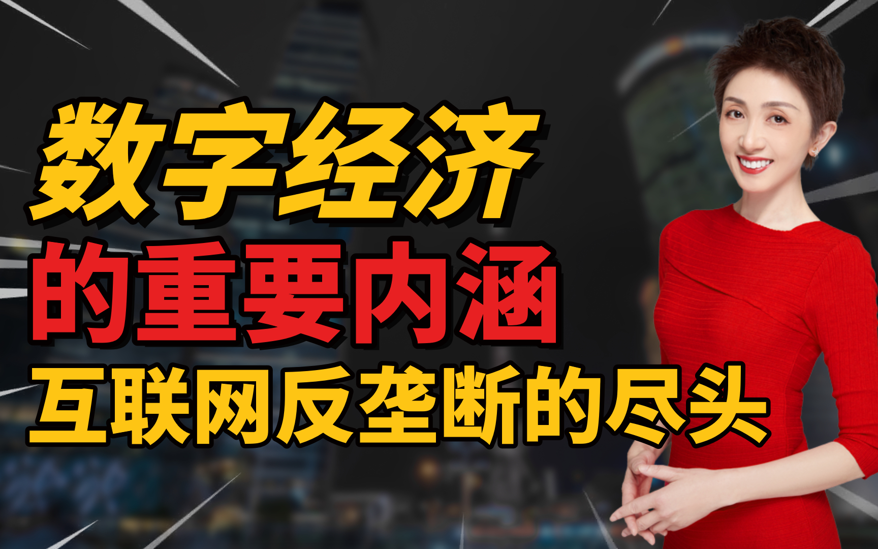 【互联网反垄断】第02集:数字经济的重要内涵【S的宝藏世界】