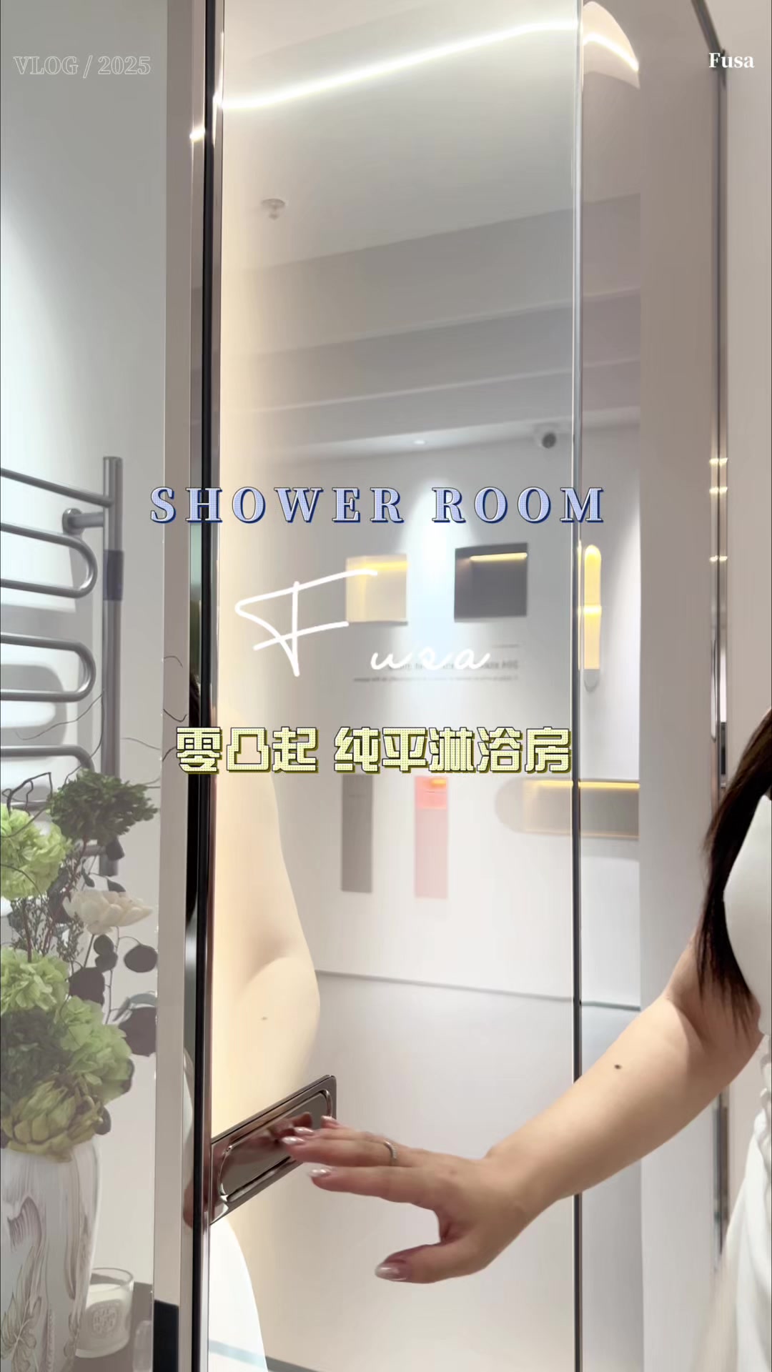 真·纯平体验!淋浴房玻璃、五金、拉手全平齐 ➖ 真正纯平设计:淋浴房...