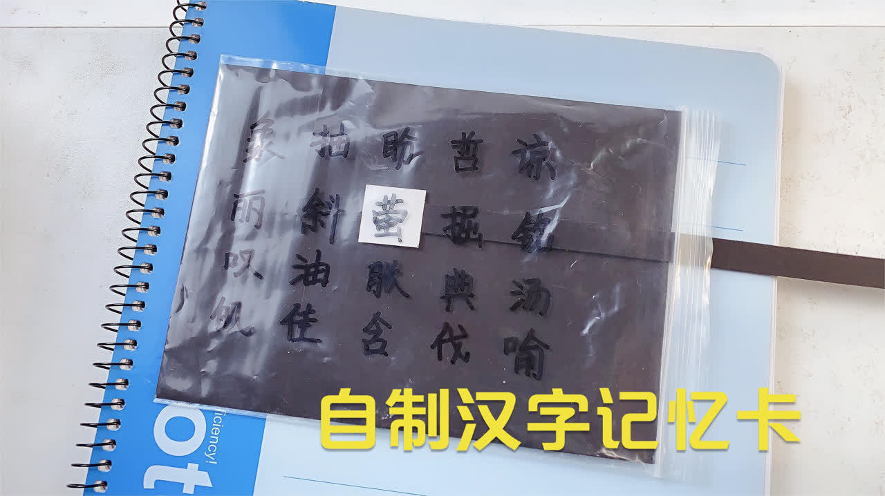 制作汉字记忆卡,边玩边学简单有趣,还能用来学英语单词
