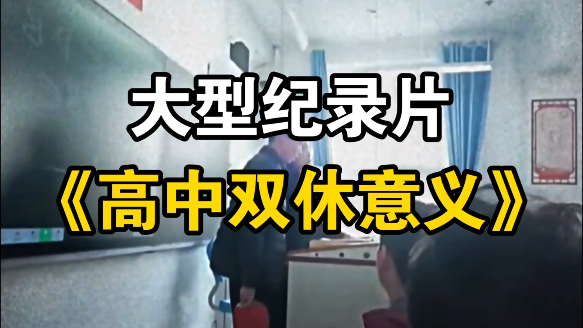 大型纪录片《高中双休意义》全面解读国家双休政策