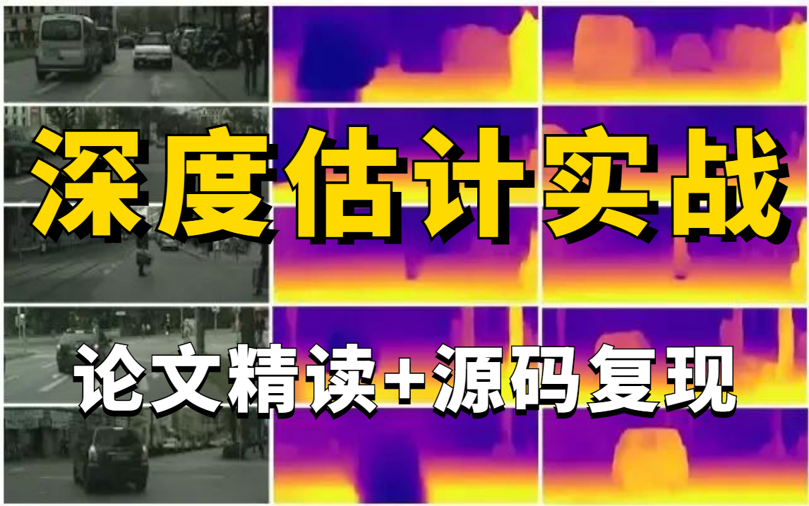 同济大学大佬带你学-【深度估计】通俗易懂讲得非常不错