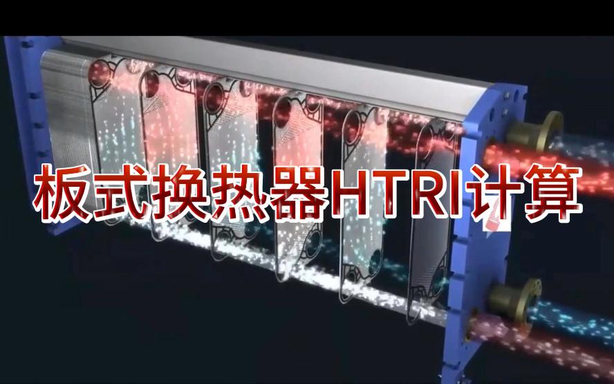 板式换热器HTRI计算