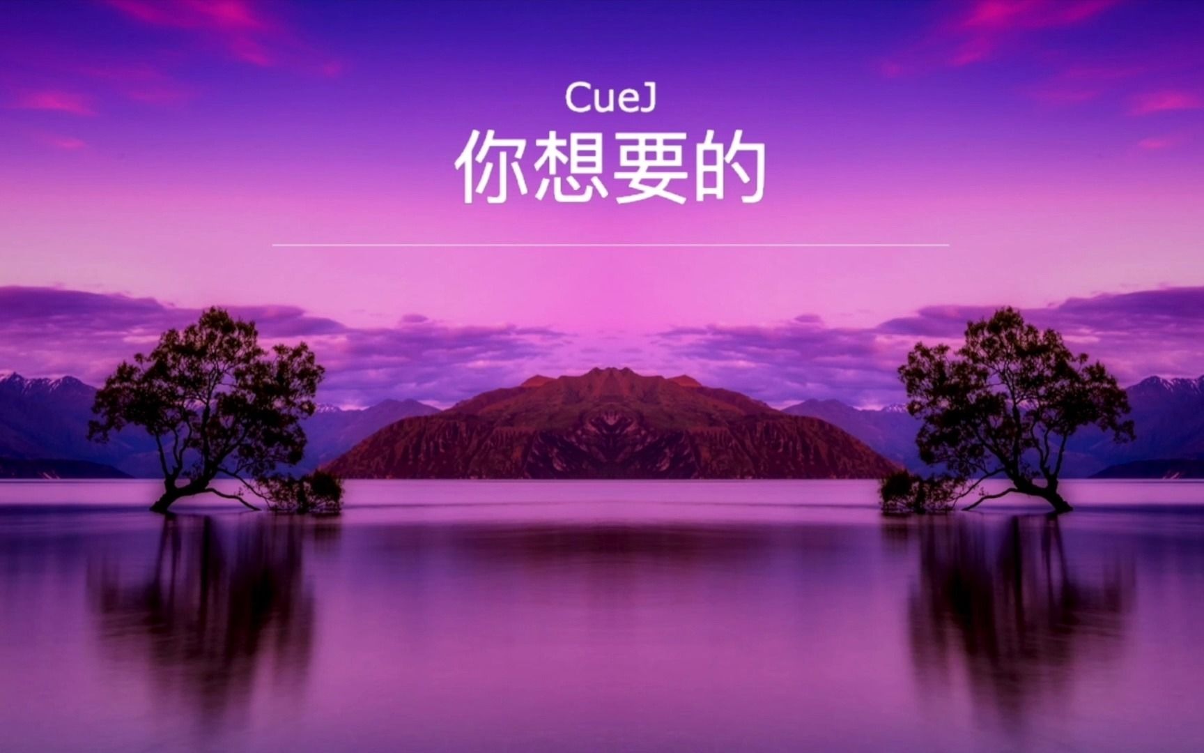 《你想要的》我的付出不是你想要的礼物
