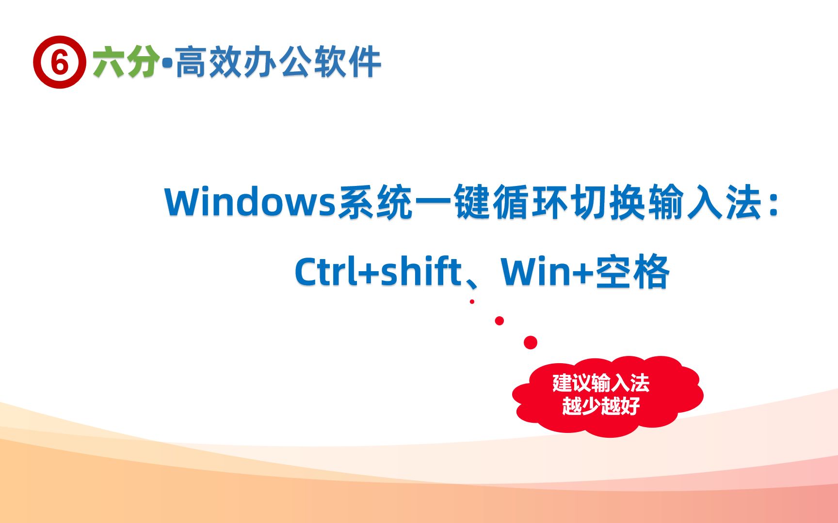 Windows系统一键循环切换输入法:Ctrl+shift、Win+空格