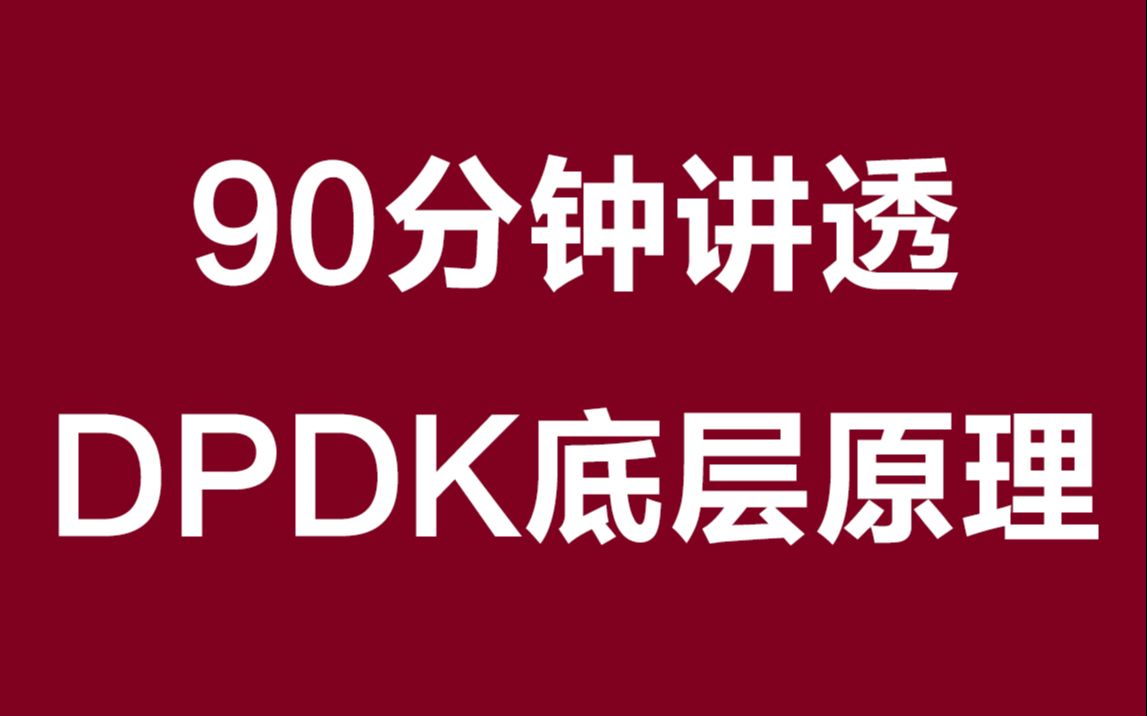 DPDK的底层原理 ,让你可以开启另一个技术方向丨dpdk与多队列网卡...