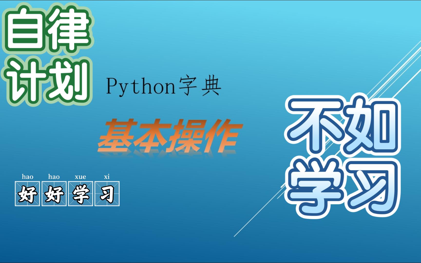 python字典基本操作,入门学习必备