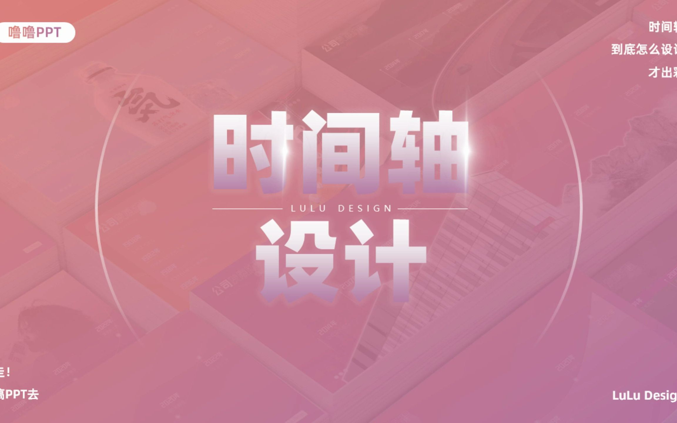 PPT中的时间轴,到底要怎么设计才有高级感呢?我做了20个案例,来瞅瞅~