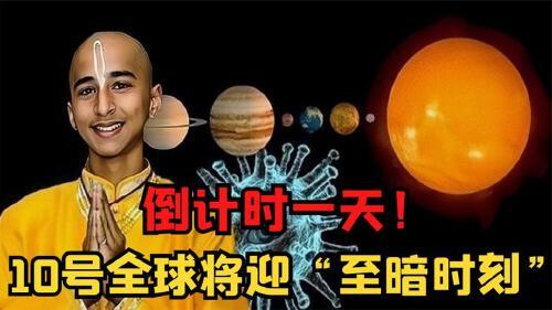 印度神童阿南德新预言,12月10日全球迎"至暗时刻"倒计时一天