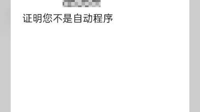 所以说怎么验证我不是自动程序?