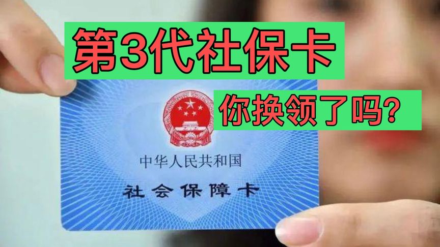 第3代社保卡来了,对老年人来说是好消息!教您如何换领和使用!
