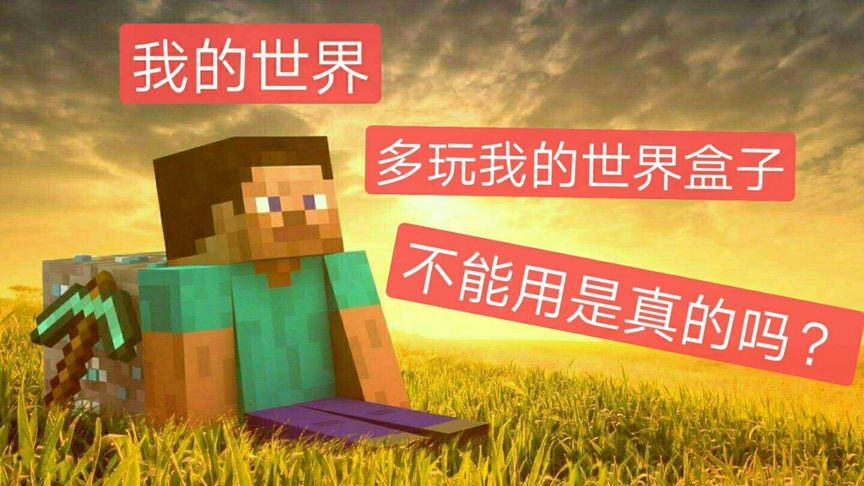 我的世界:我的世界最新版本居然可以用多玩我的世界盒子
