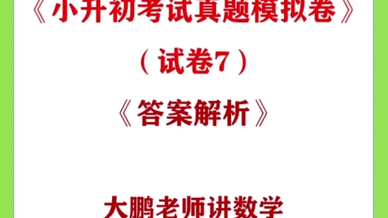 《小升初考试真题模拟卷》(试卷7)及《答案解析》#海豚知道 #数学#小...