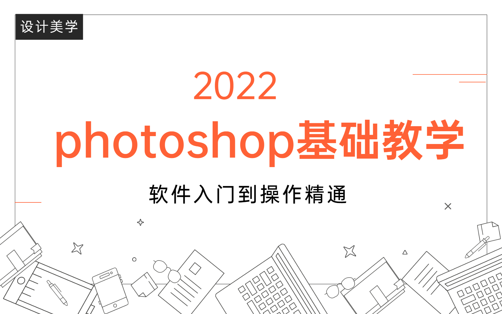 【2022新版】史上最详细PS入门教程,零基础小白也能学会