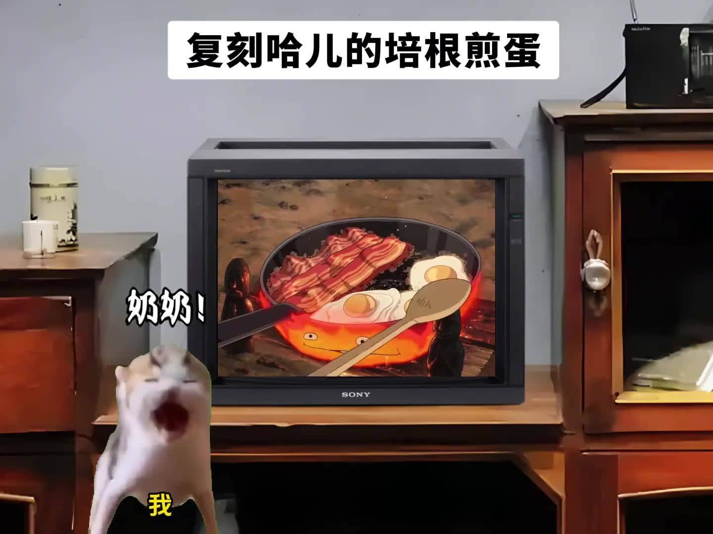 动物:复刻哈尔的移动城堡中的培根煎蛋