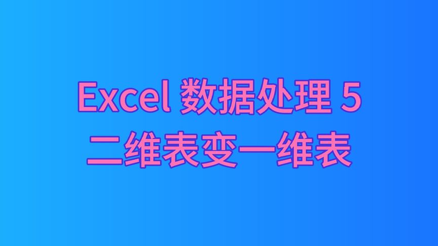 Excel 数据处理 5 二维表变一维表