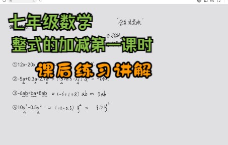 七年级数学,整式的加减第一课时课后习题讲解,盈盈数学