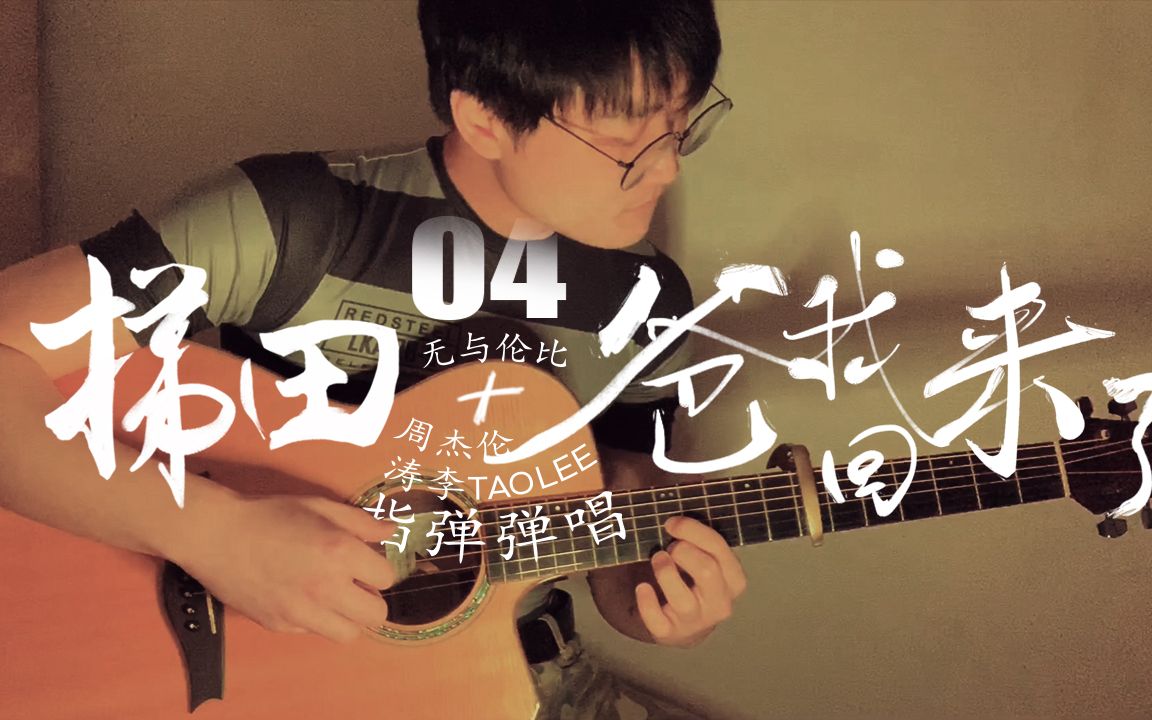 TAOLEE指弹唱★《梯田+爸我回来了》周杰伦