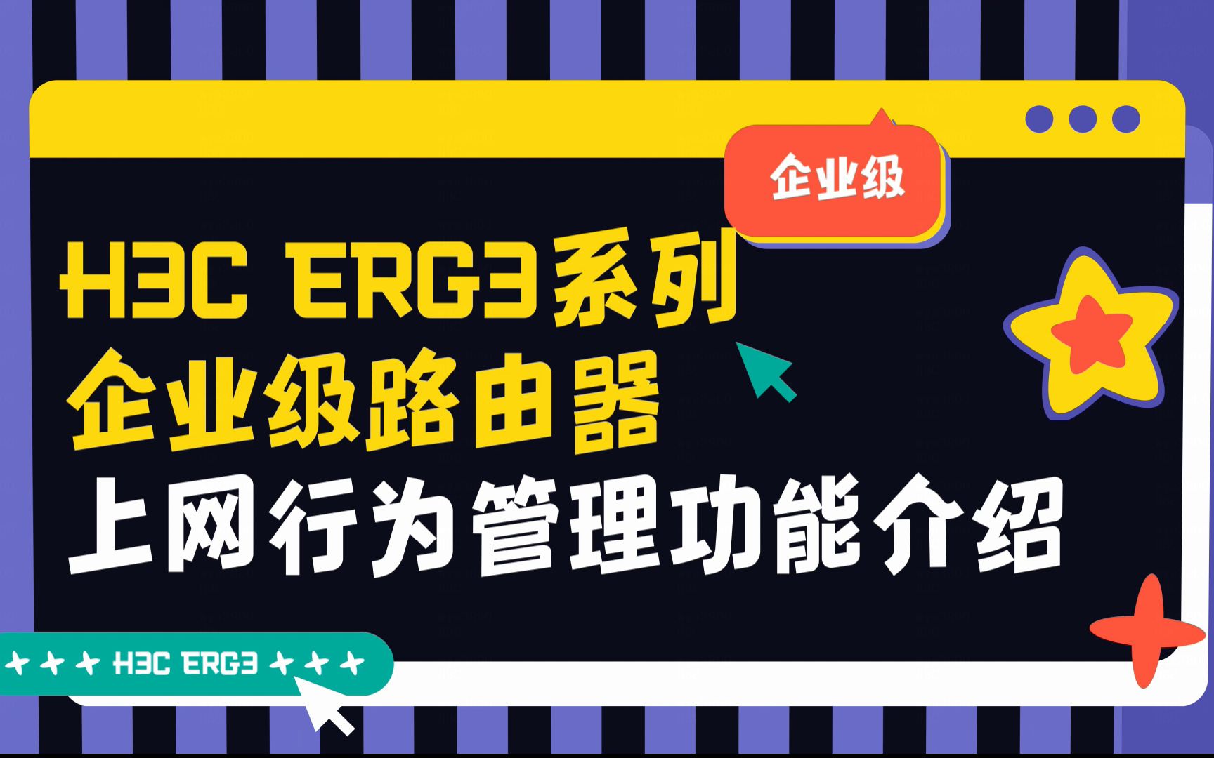H3C ER G3系列路由器 上网行为管理功能介绍视频