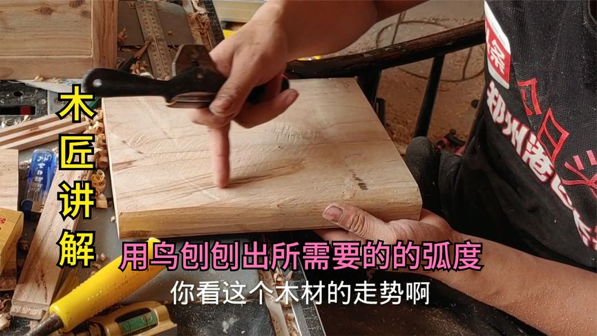 木匠教大家怎么用鸟刨怎么在木材上刨出弧度 感觉是用的话收藏