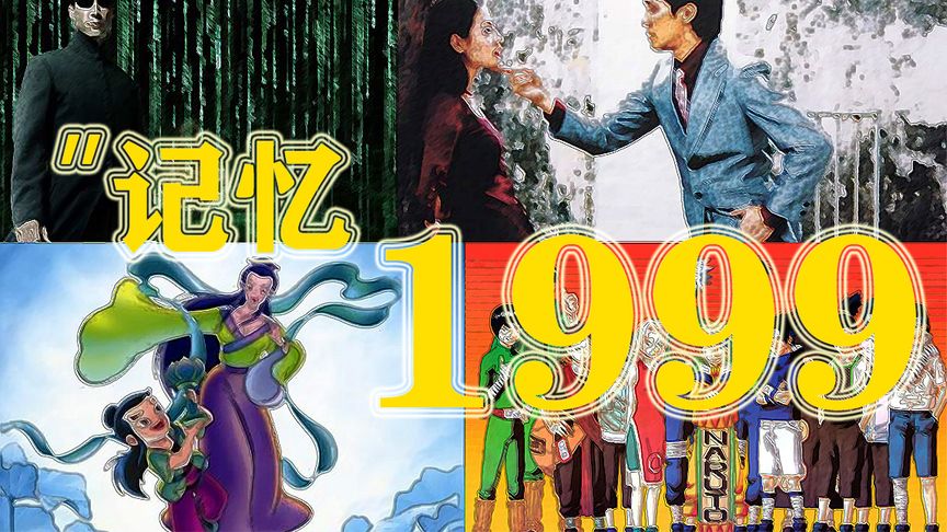【申六宫】【记忆·1999】回顾1999年的世界发生了什么?